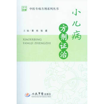 小儿病方剂证治.中医专病方剂系列丛书