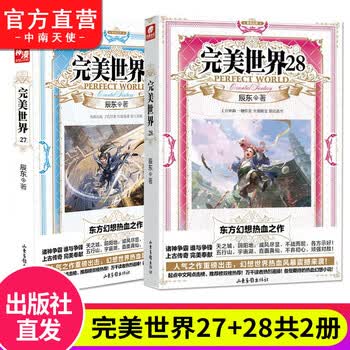 【官方自营】 完美世界27+28 辰东著 从一粒微尘中窥得日月在异世中寻找完美世界 玄幻畅销小说