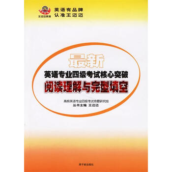 英语专业四级考试核心突破阅读理解与完型填空【正版图书】