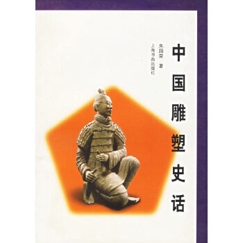 中国雕塑史话【正版图书】