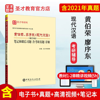 2023考研 黄伯荣、廖序东现代汉语增订6版教材上下册+笔记和课后习题答案详解含2021年考研真题 圣才考研辅导书 高教社教材 笔记真题详解