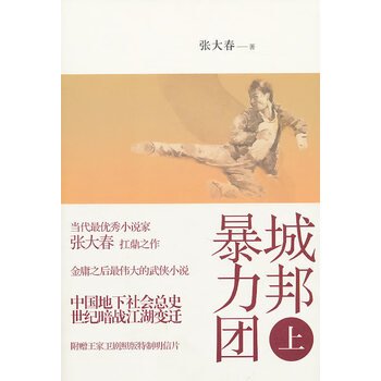 城邦暴力团(上) 张大春著 上海人民出版社