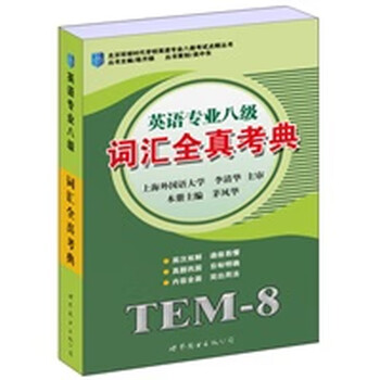 英语专业八级 茅风华 世界图书出版公司【正版图书】