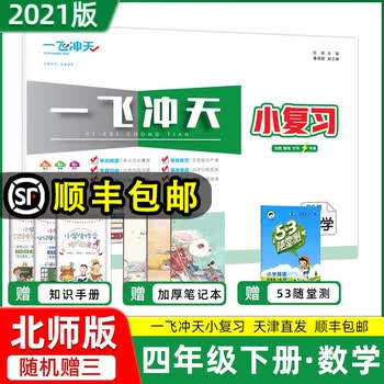 【自选年级】 2021新版 北师版一飞冲天小复习一年级二年级三四五年级上册下册数学单元测试卷同步测试 小复习四年级下册数学 北师版