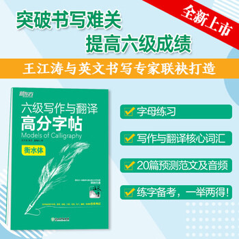 【新东方旗舰】六级写作与翻译高分字帖:衡水体 王江涛 六级英文字帖 英语六级写作考前训练 CET6级英语字帖
