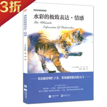 【3折】世界绘画经典教程： 水彩的极致表达·情感 定价69.8