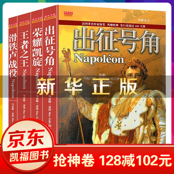 拿破仑全套4册 人物事件传记凯旋++滑铁卢战役+出征号角 历史人物传记书籍【神劵专区】