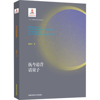 抚今追昔话量子 图书