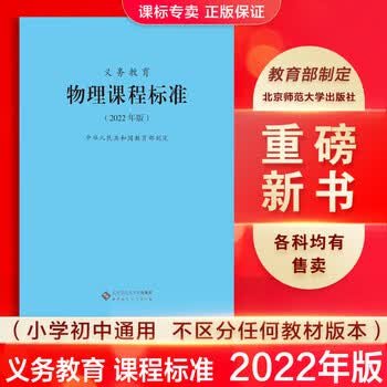 【2022年版】预售新版义务教育物理课程标准2022年版物理课标中华人民共和国教育部制定北京师范大学出版社 小学初中通用2022