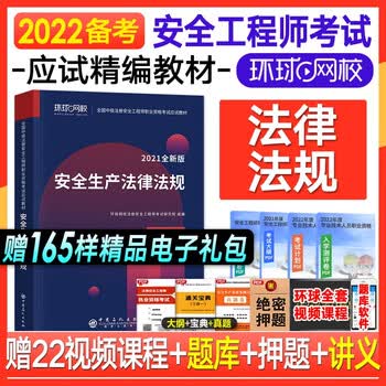 【2022新试卷】注册安全工程师教材中级 2022环球网校全国中级注安师教材习题历年真题模拟题库 建筑化工其他 可搭应急社官方教材一同复习 安全生产法律法规单科教材