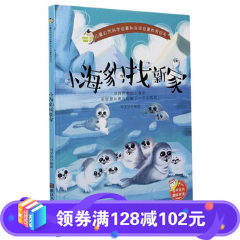 儿童自然科学启蒙和生命启蒙教育绘本一小海豹找新家（精装）
