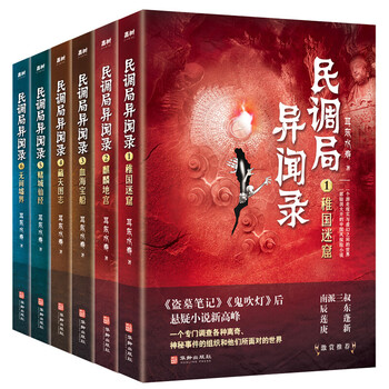 民调局异闻录套装8本单册可选全新修订版南派三叔推荐重启之极海听雷盗墓笔记鬼吹灯悬疑小说新高峰惊悚恐怖书文学故事书 民调局异闻录(套装全6册)