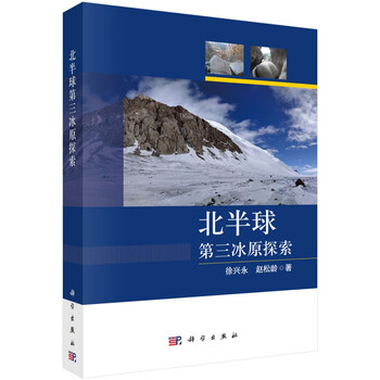 北半球第三冰原探索 徐兴永 赵松龄