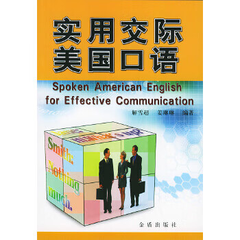 实用交际美国口语【正版图书】