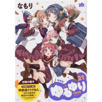 ゆるゆり (21) 特装版