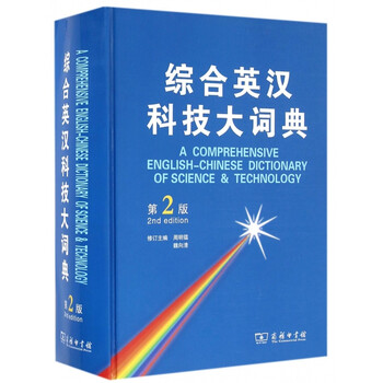 综合英汉科技大词典(第2版)(精)