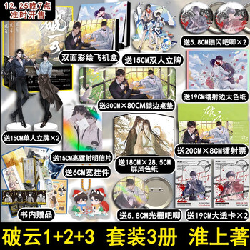 破云小说全集套装123 全3册 飞机盒+大立牌+光栅徽章+桌垫+色纸+镭射票等 淮上城吞海悬疑推理 正版书籍大结局 飞机盒