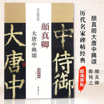 【】颜真卿大唐中兴颂颜真卿楷书毛笔字帖历代名家碑帖经典超清原帖陈钝之编附繁体旁注图书书籍中国