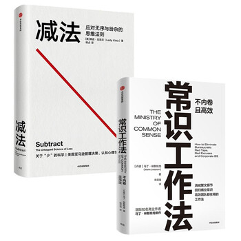 常识工作法+减法（套装2册）