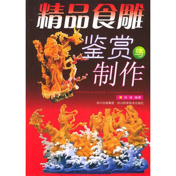 精品食雕鉴赏与制作 肖强 编著【正版书】