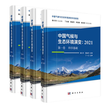 【全四卷】中国气候与生态环境演变:2021 中国气候与生态环境演变(2021)系列评估报
