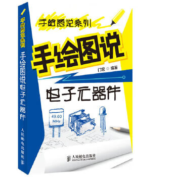 手绘图说电子元器件 门宏著 人民邮电出版社