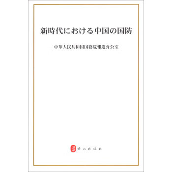 新时代的中国国防【正版图书】