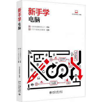新手学电脑 北京大学旗舰店正版