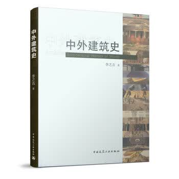 中外建筑史【正版图书】