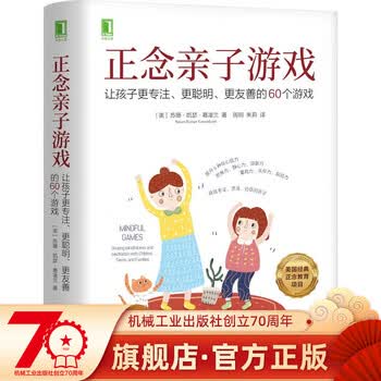 官网正版 正念亲子游戏 让孩子更专注 更聪明 更友善的60个游戏 苏珊 凯瑟 葛凌兰 经典正念教育项目 集中力 思考力 同情心