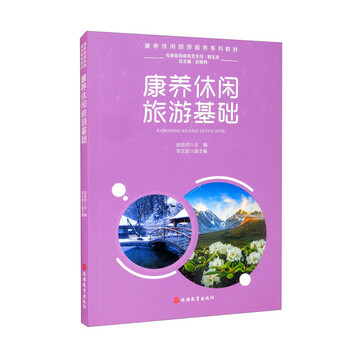 康养休闲旅游基础