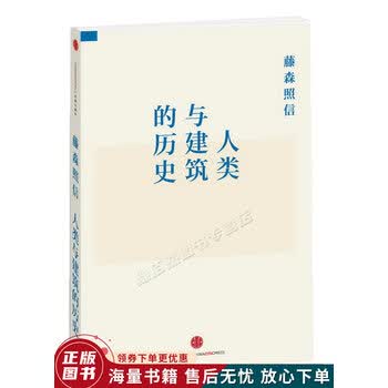 人类与建筑的历史