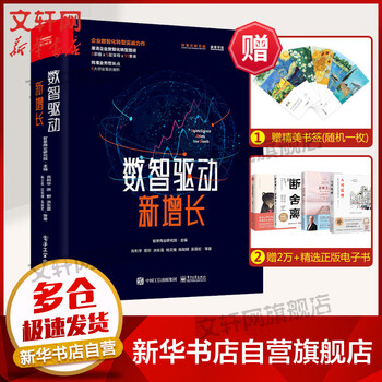 【正版包邮】数智驱动新增长 肖利华领衔编著 精装全彩版 图书