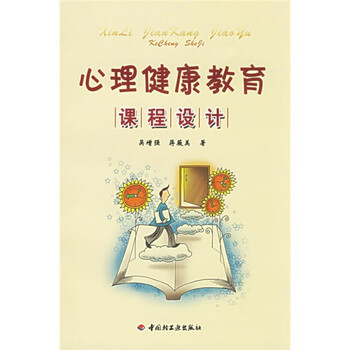 心理健康教育课程设计