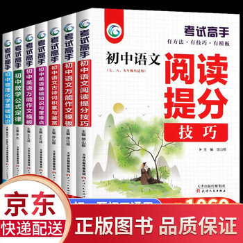考试高手全套7册人教版 初中语文阅读技巧必背古诗词万能作文模板数学公式定律英语知识与重点难点物理化学