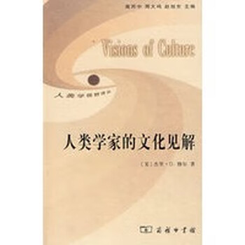 人类学家的文化见解 [美]杰里·D.穆尔