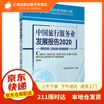 【新华图书籍 正版速发】中国旅行服务业发展报告2020:契约·人际分发·供应链变革 中国旅游研究院 中