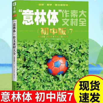 意林体作文素材大全初中版初中生满分作文素材辅导书籍中考满分作文提分期刊中学生作文书籍中学生课外阅读 意林体作文素材大全(初中版)7