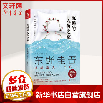 沉睡的人鱼之家 东野圭吾重新定义死亡 《解忧杂货店》之后又一部慰藉人心的作品