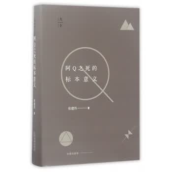 阿Q之死的标本意义(精)