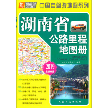 湖南省公路里程地图册（2019版 全新升级）