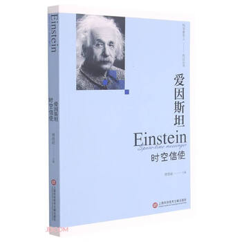 爱因斯坦(时空信使)/科学家名人传记丛书