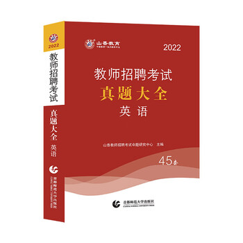 山香2022教师招聘考试真题大全 英语 45套