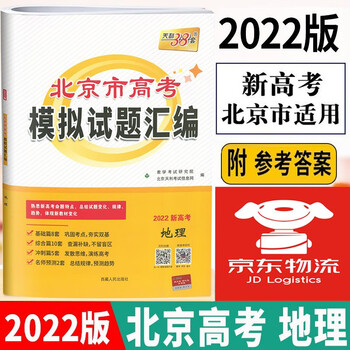 正版保证北京版2022版天利38套北京高考真题一轮二轮复习试卷北京市高考模拟试题汇编 高考地理 2022版 北京高考复习辅导一轮二轮真题模拟试卷