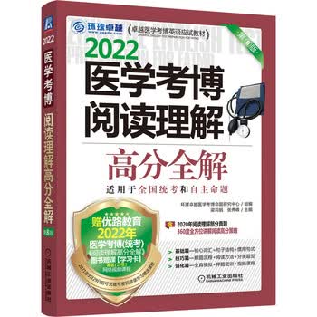 医学考博阅读理解高分全解 D8版