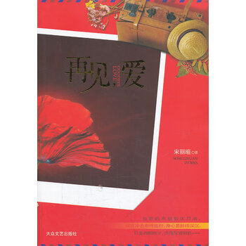 再见，爱【正版图书】
