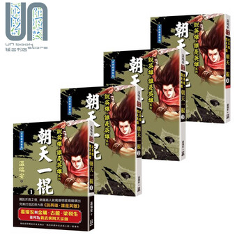 说英雄谁是英雄 朝天一棍 一至四  经典新版 港台原版 温瑞安 风云时代 曾舜晞杨超越刘宇宁主演古装武侠剧原著小说