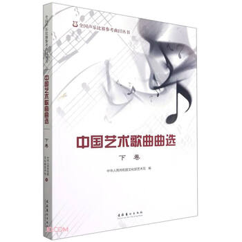 中国艺术歌曲曲选(下)/全国声乐比赛参考曲目丛书