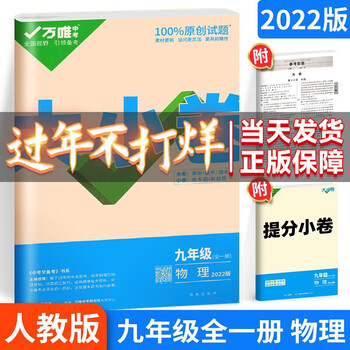 多选】万唯中考大小卷九年级上下册同步练习题单元期中末测试卷万维教育 物理 人教版