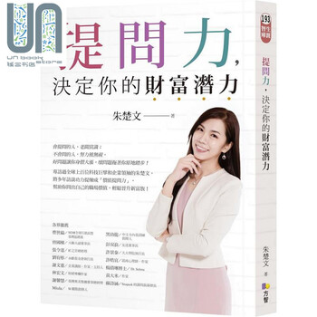 提问力 决定你的财富潜力 港台原版 朱楚文 方智